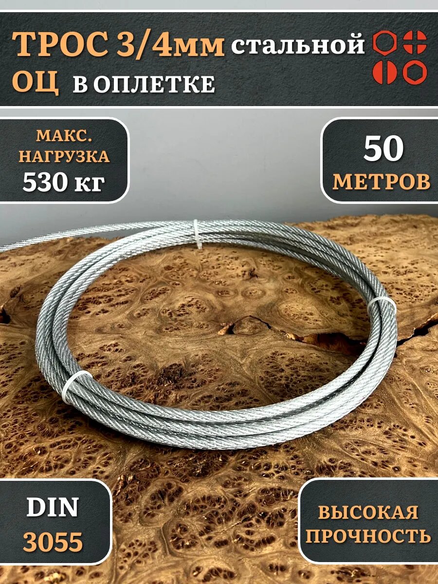 Трос стальной 3/4 ОЦ в оплетке, 50 м.