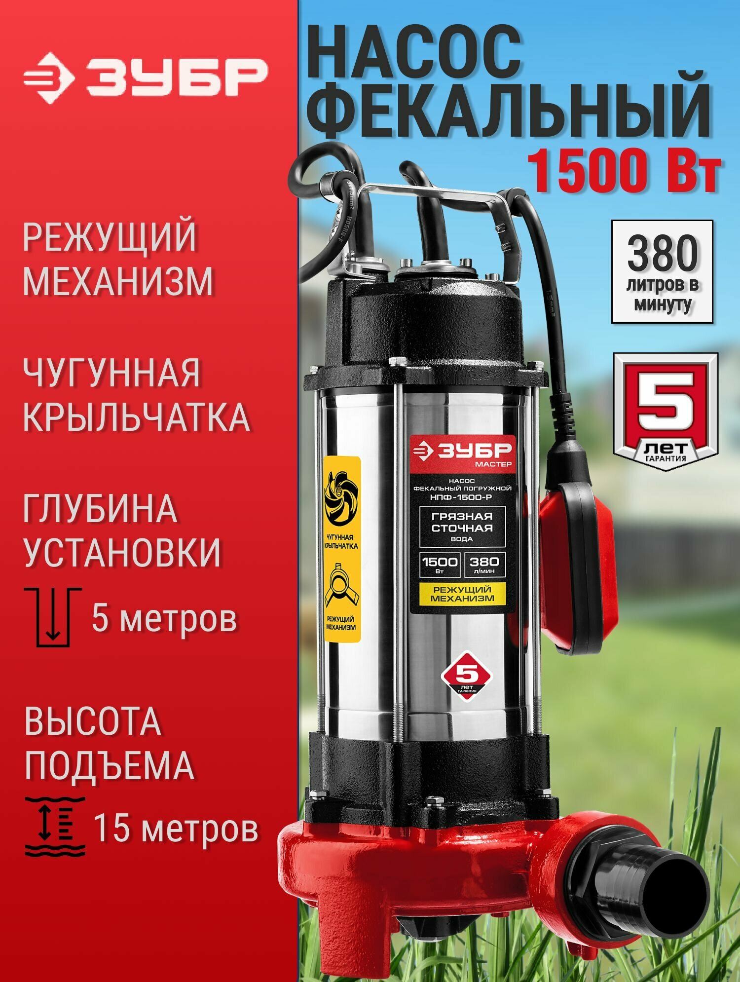 Фекальный насос с режущим механизмом ЗУБР, 1500 Вт