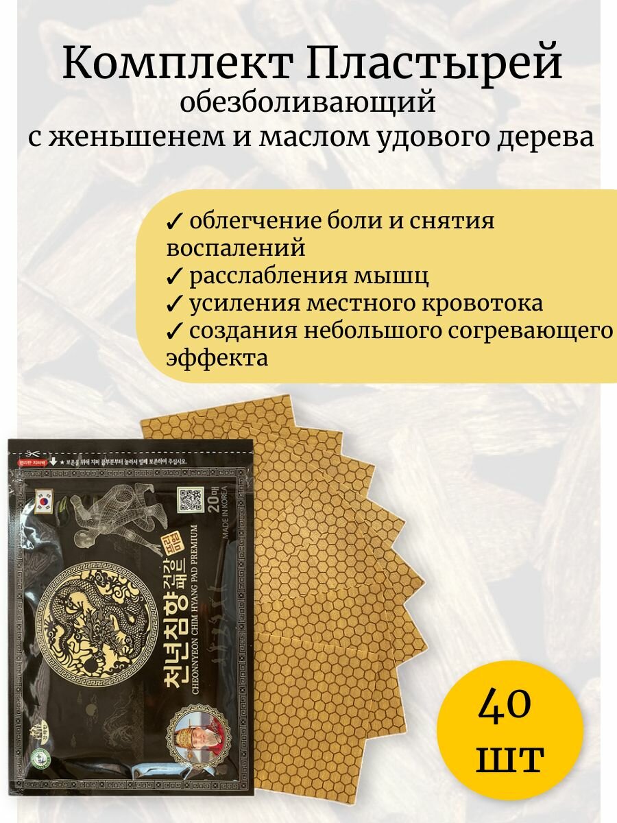 Himena Комплект 1+1 Пластырь обезболивающий с женьшенем и маслом удового дерева Cheonnyeon Chim Hyang Pad Premium