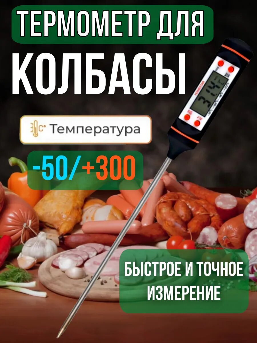 Термощуп для колбасы