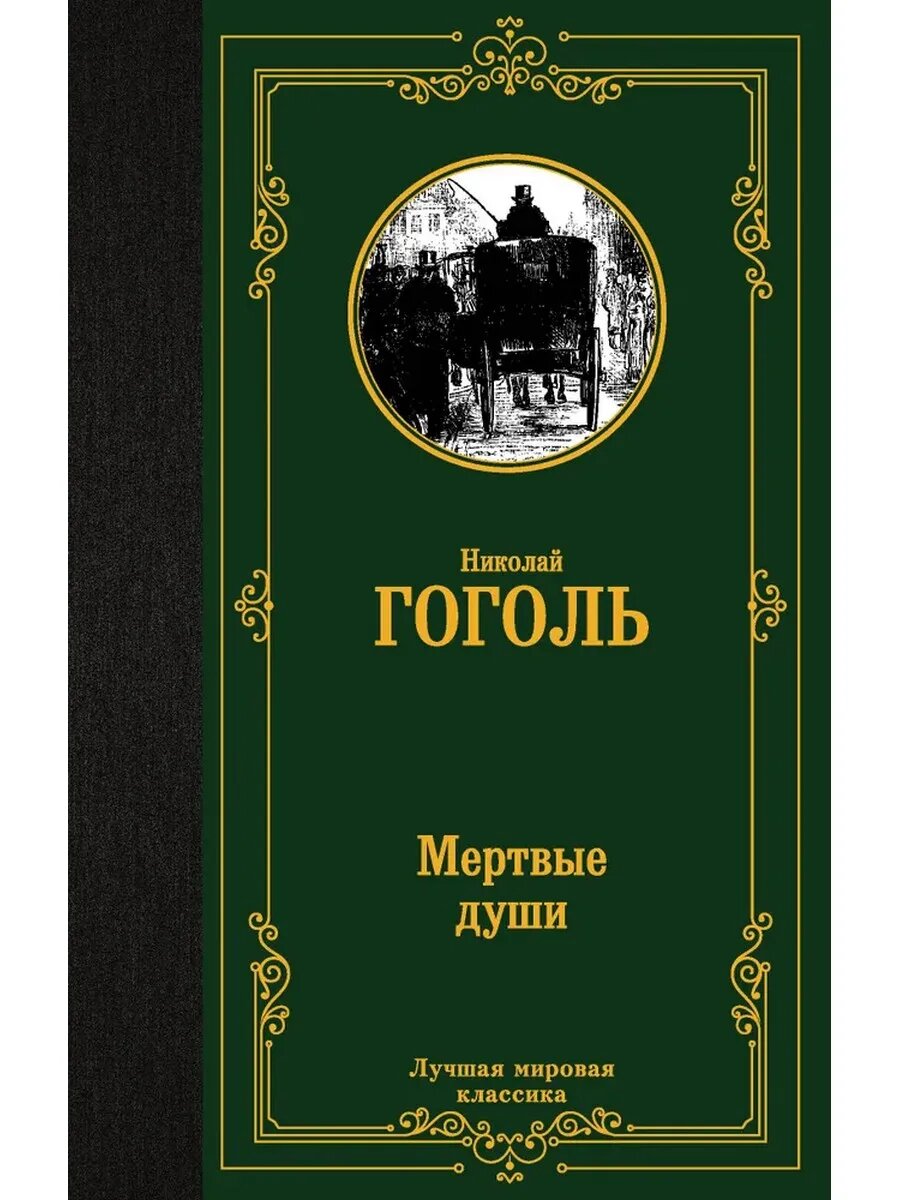 Гоголь Н. В. Мертвые души