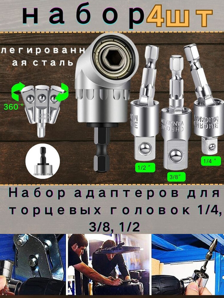Адаптер для бит угловой, Адаптер для торцевых головок/переходник для шуруповерта, на головки, 1/4, 3/8, 1/2.