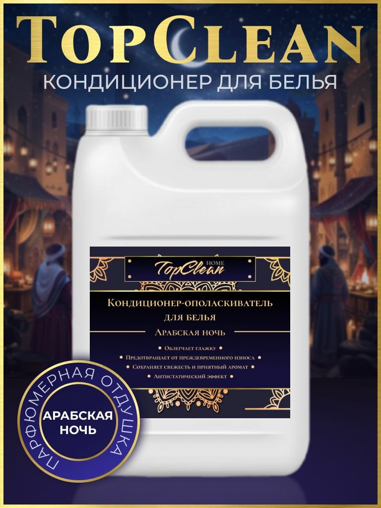 Парфюмированный кондиционер-ополаскиватель для белья "Арабская ночь" TOPCLEAN