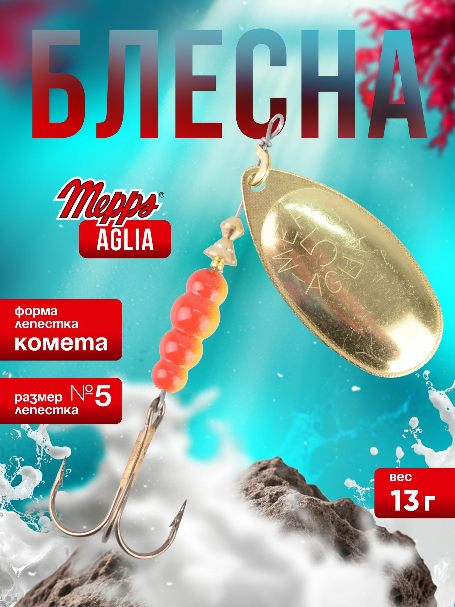 MEPPS Блесна Aglia №5 13г OR