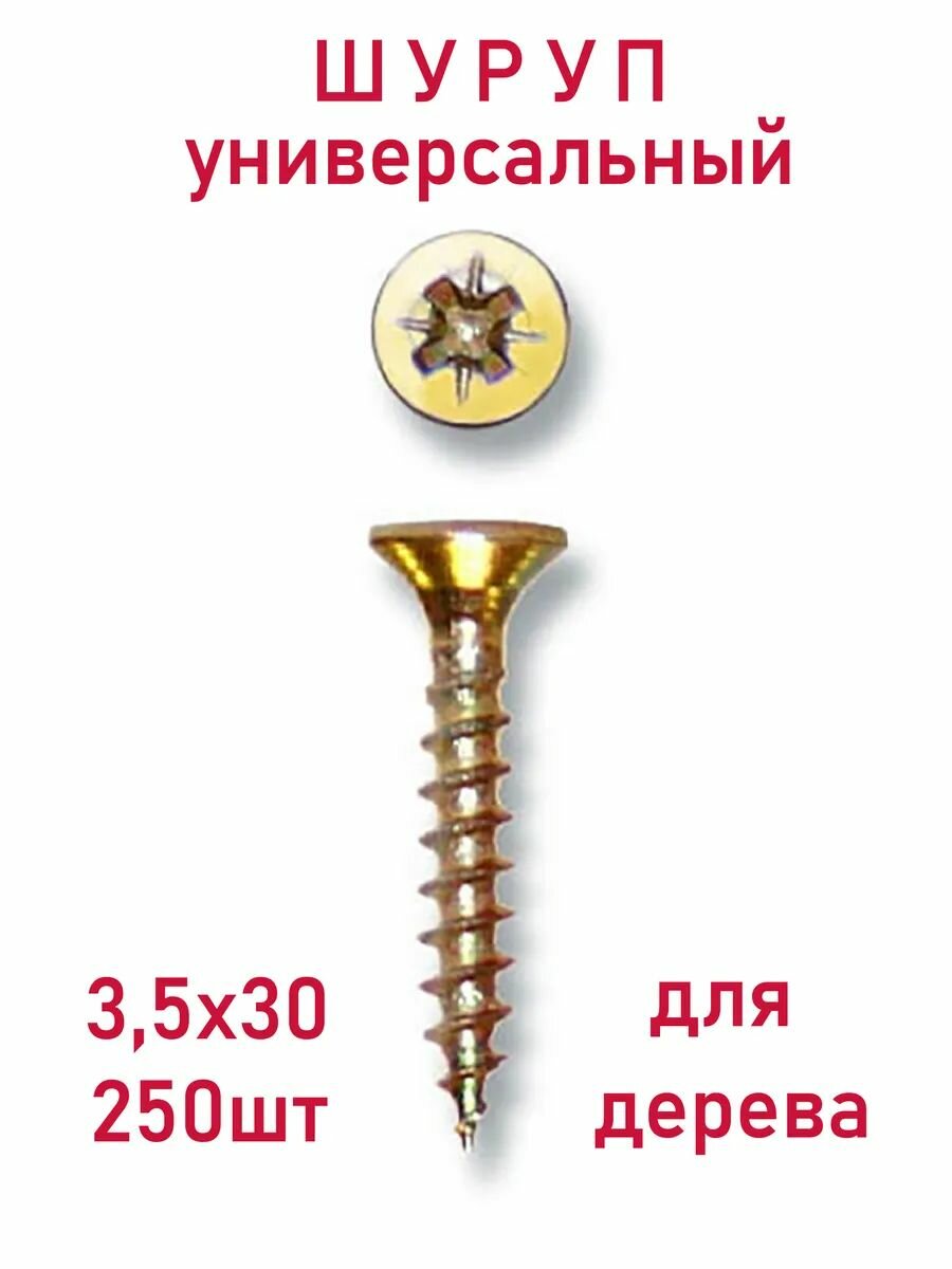 Шуруп универсальный 3,5х30 потайная головка 250 шт
