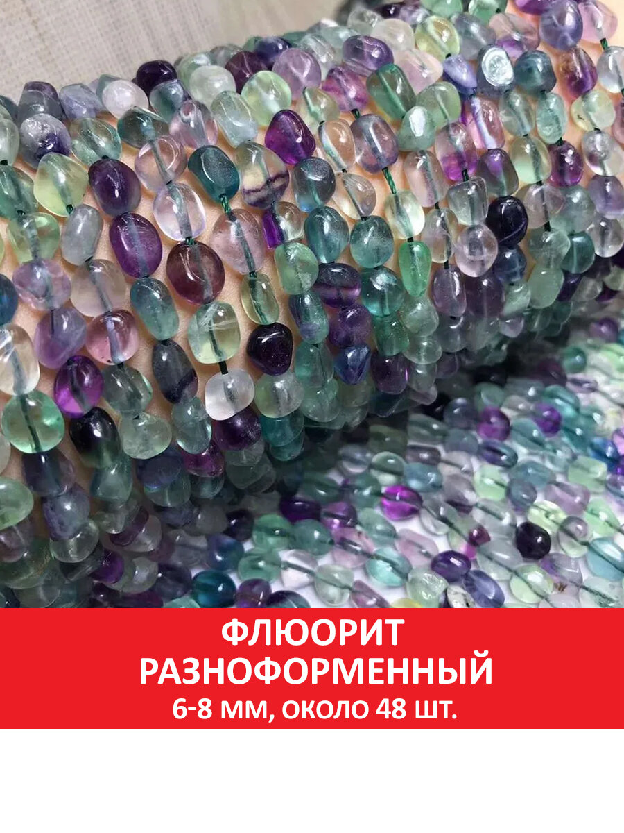 Флюорит разноформенный 6-8 мм, бусины на нитке (около 48 шт)