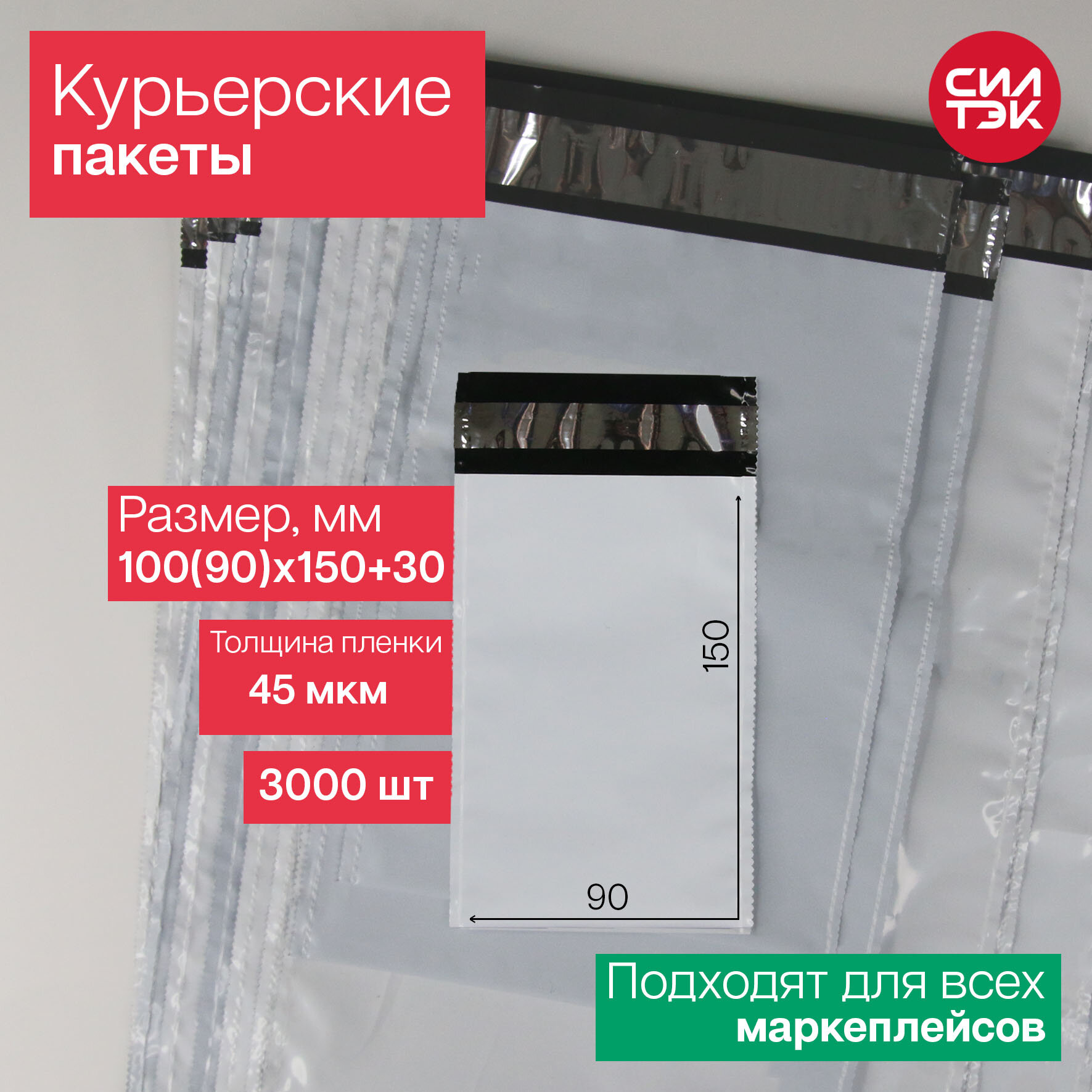 Курьерский пакет 100(90)х150+30 мм 45 мкм 3000 шт.