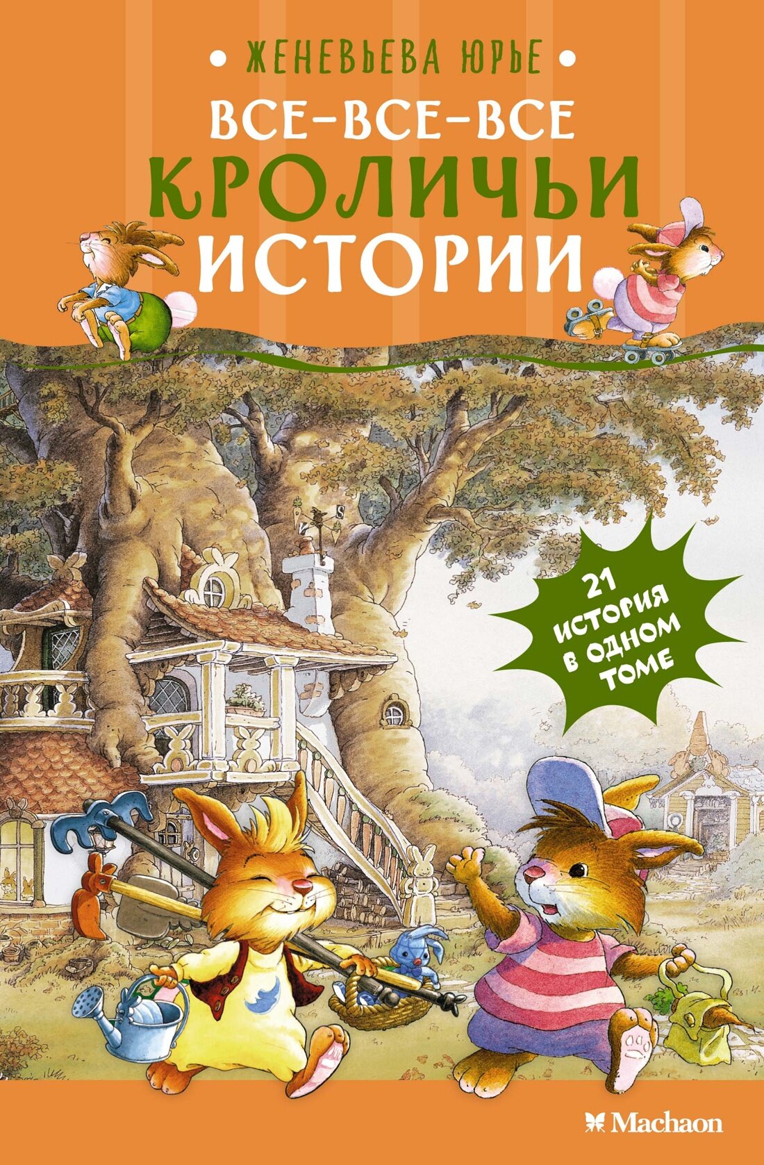 Детский бестселлер. Зарубежные авторы. Все-все-все кроличьи истории. Юрье Женевьева