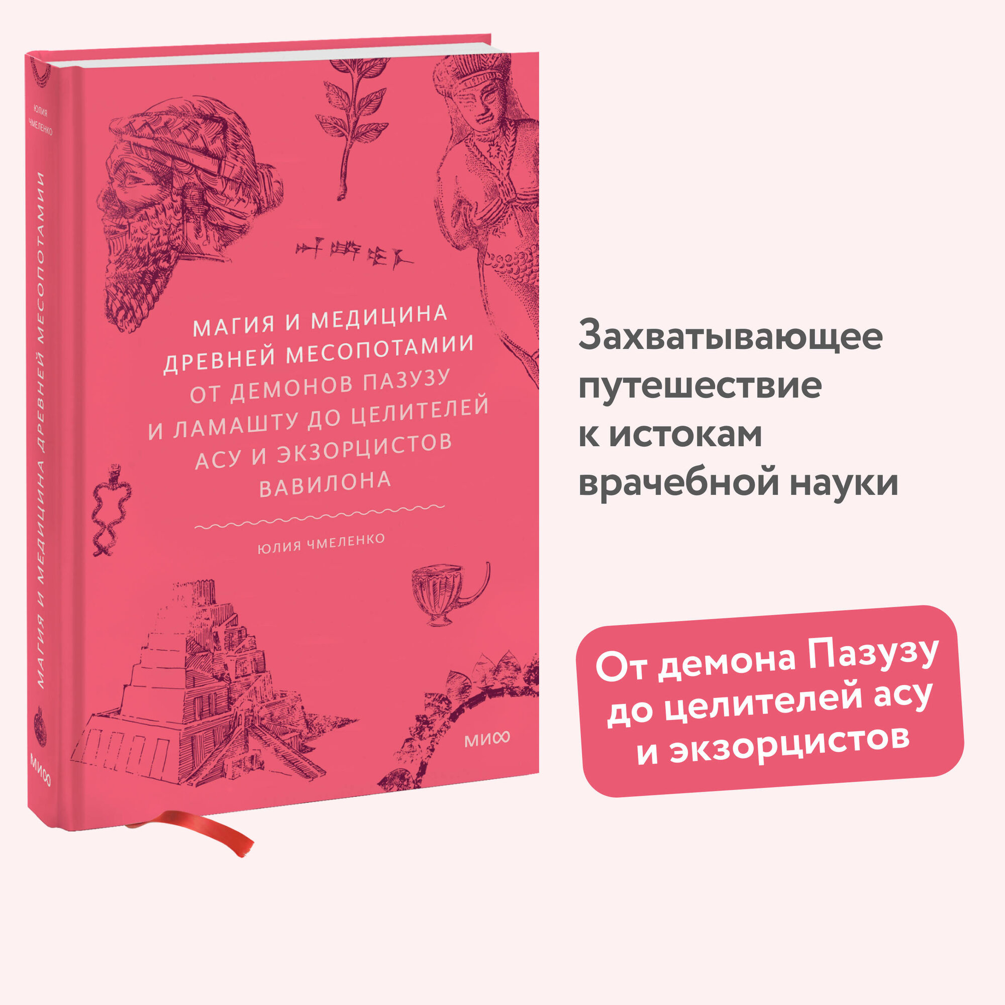 Юлия Чмеленко. Магия и медицина Древней Месопотамии. От демонов Пазузу и Ламашту до целителей асу и экзорцистов Вавилона
