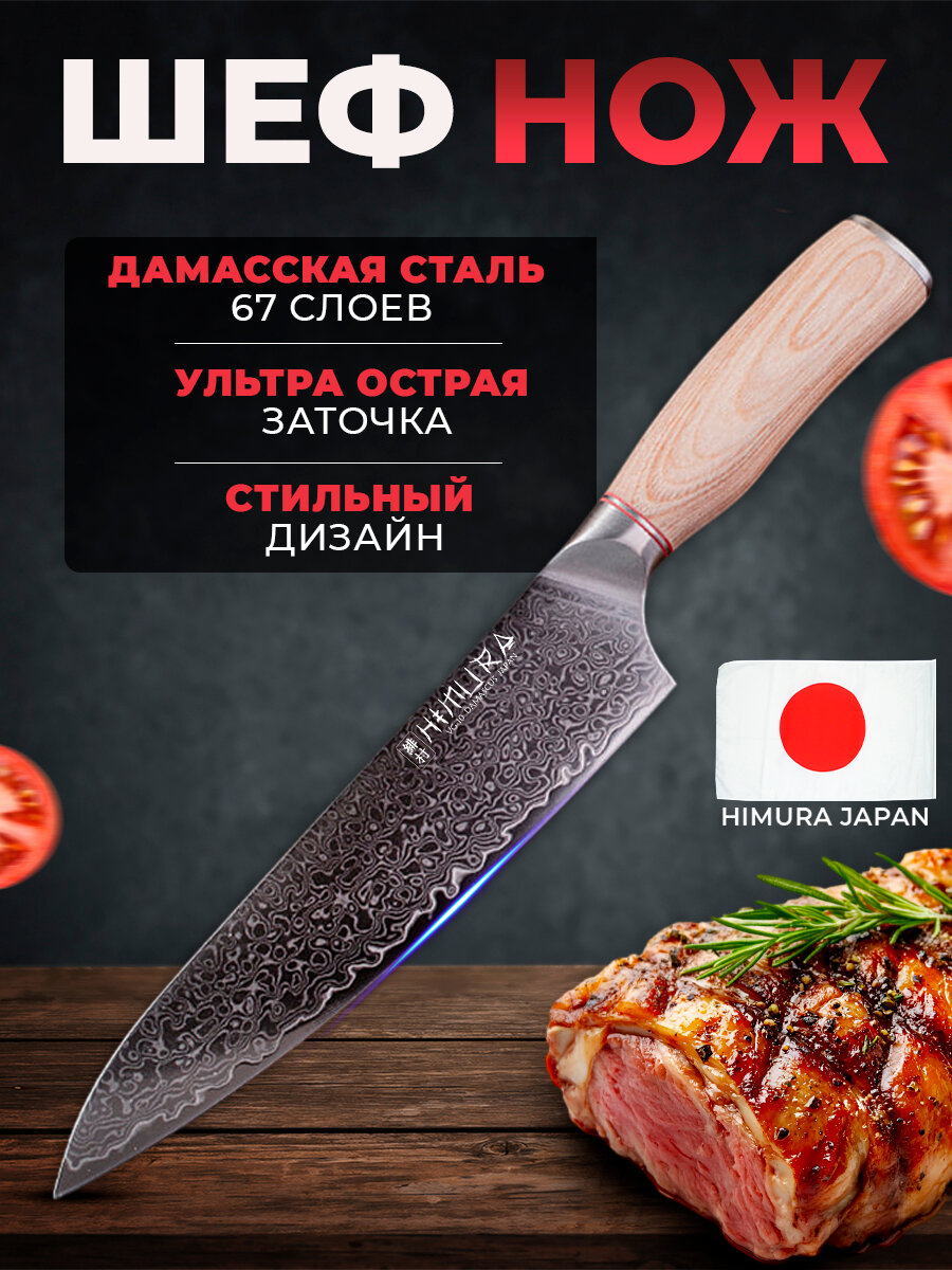 Кухонный нож поварской шеф HIMURA DAMASCUS NARRA Дамасская сталь