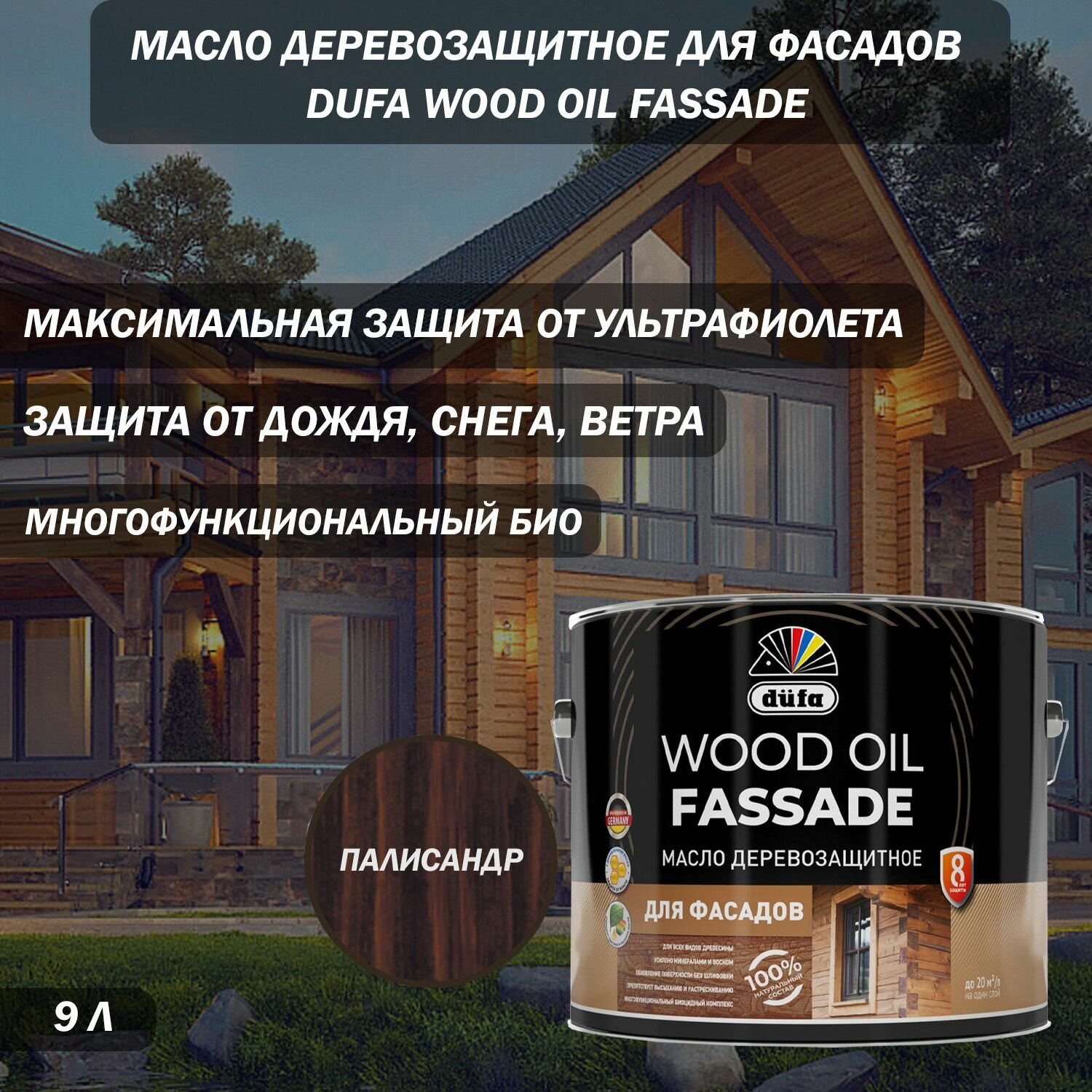Масло деревозащитное для фасадов Dufa Wood Oil Fassade палисандр 9 л