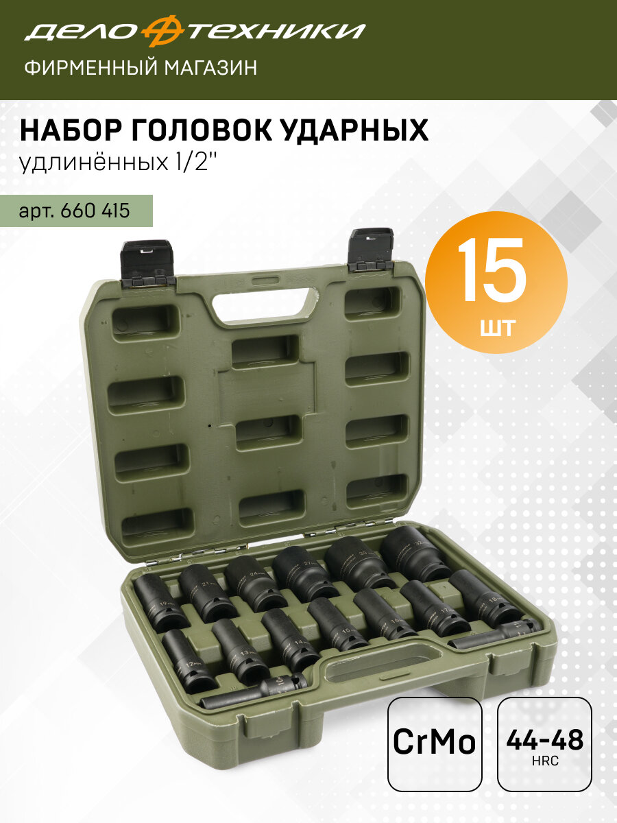 Набор головок ударных удлинённых 1/2", 15 шт, Дело Техники, 660415