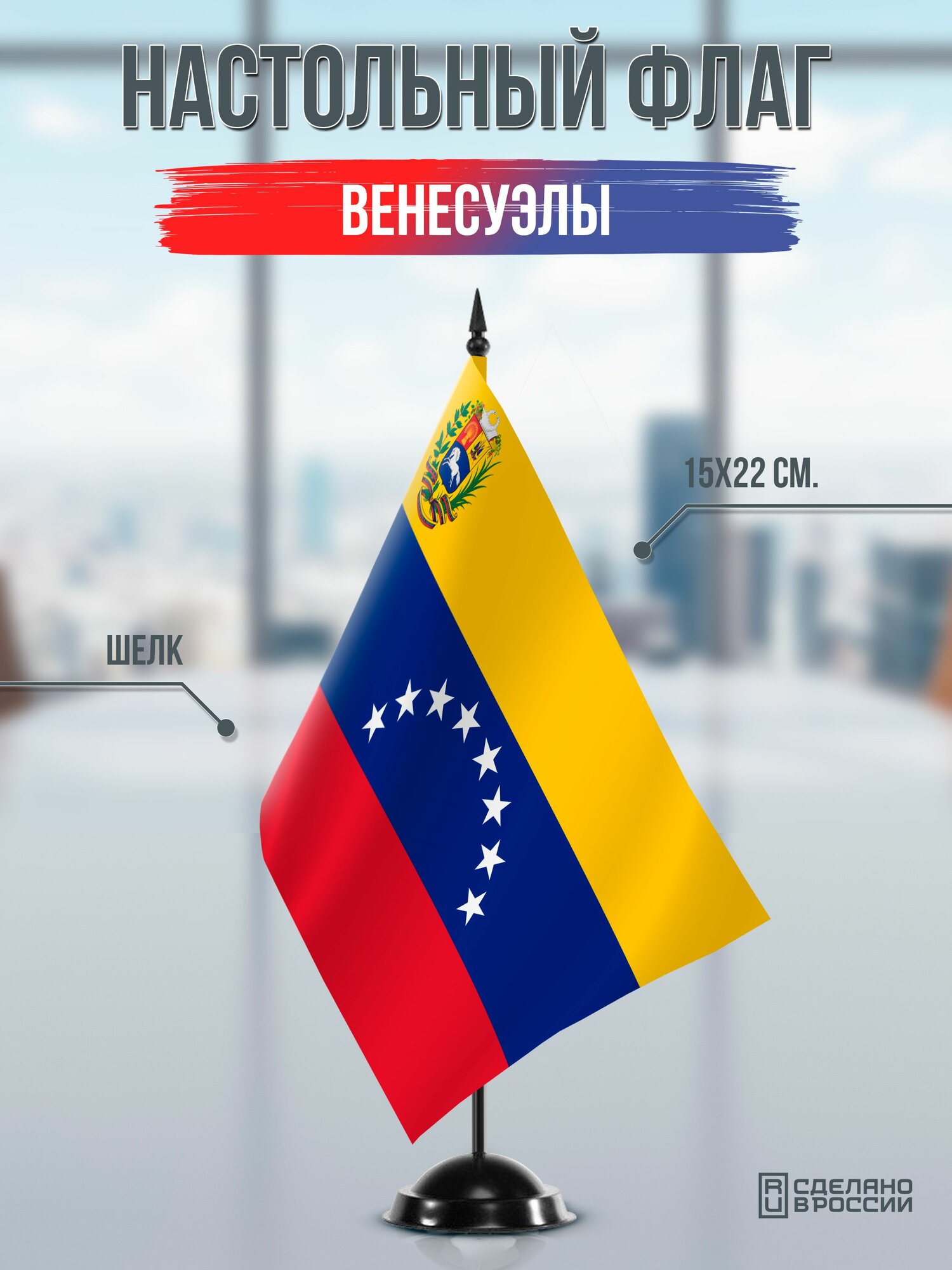 Настольный флаг Венесуэлы на черной подставке