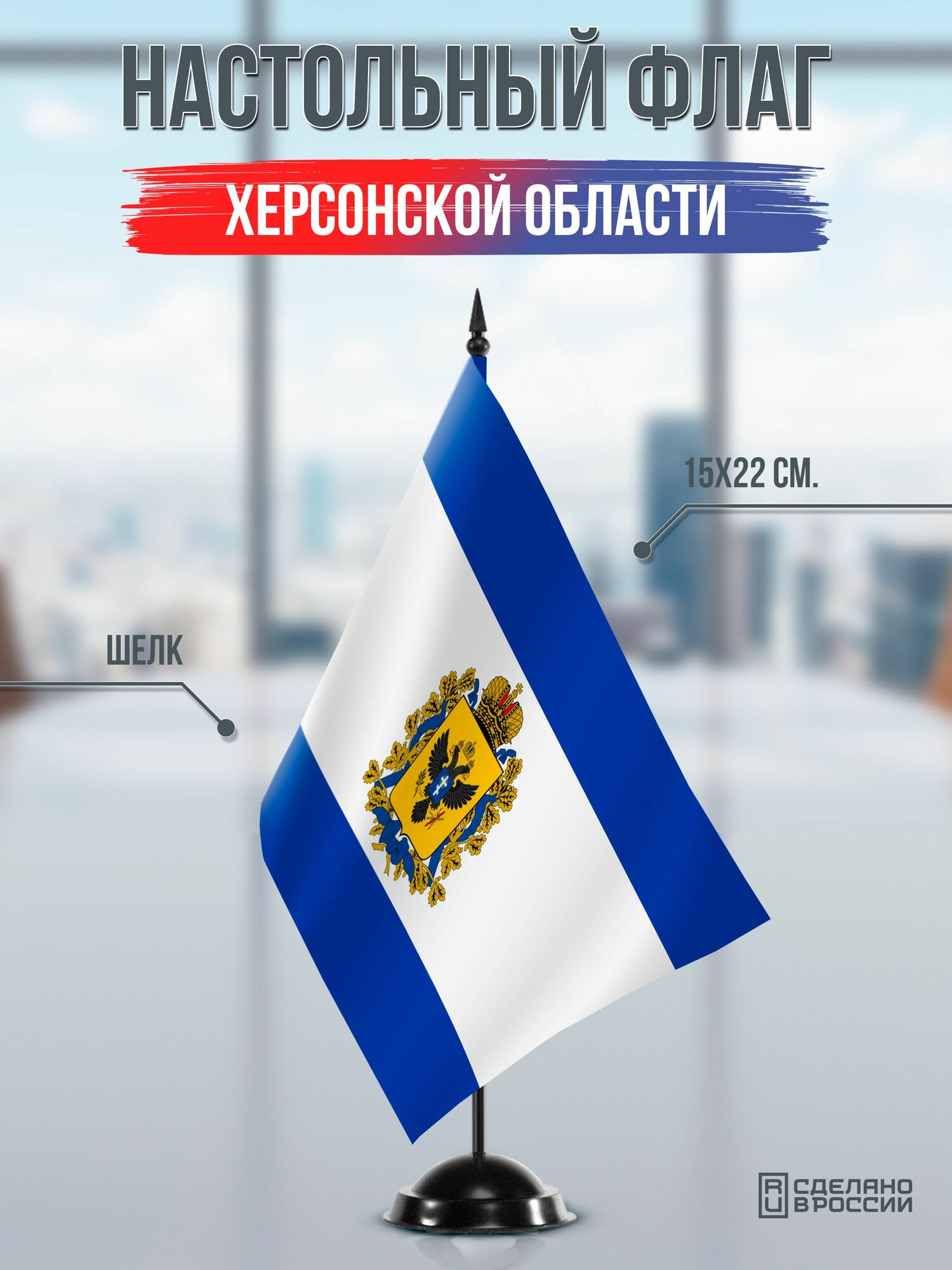 Настольный флаг Херсонской области на черной подставке