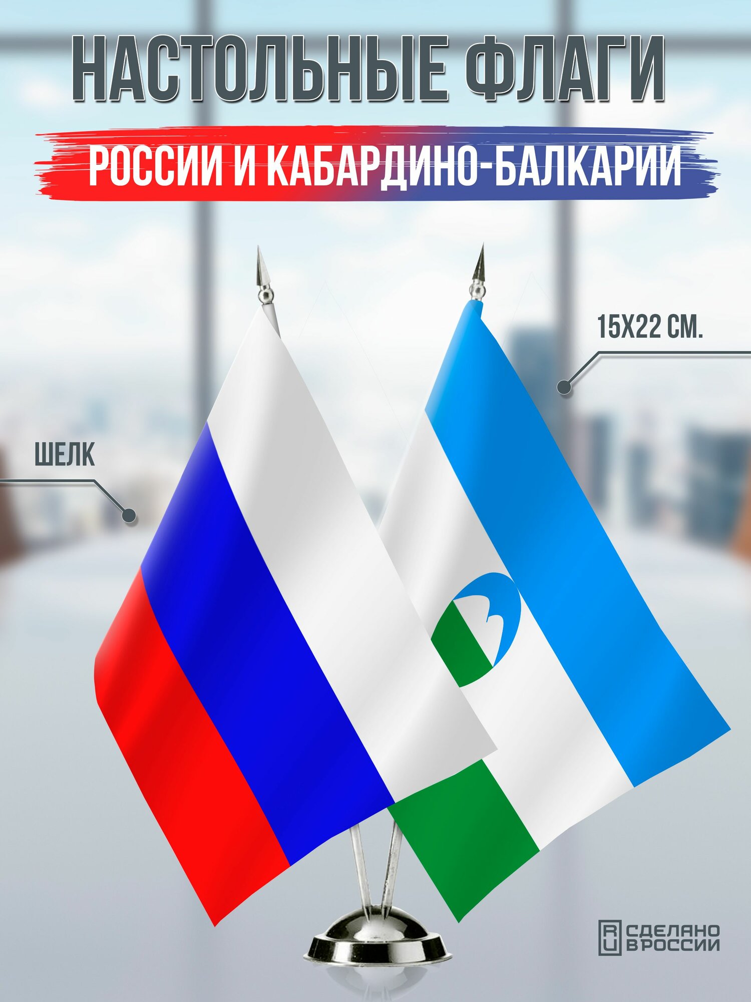 Настольные флаги России и Кабардино-Балкарии