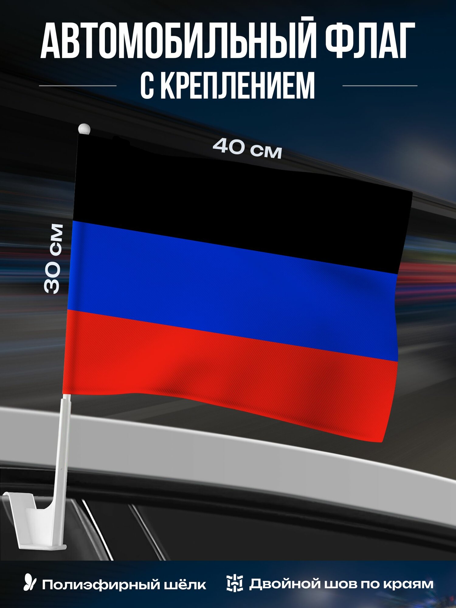 Автомобильный флаг ДНР / Флаг на авто