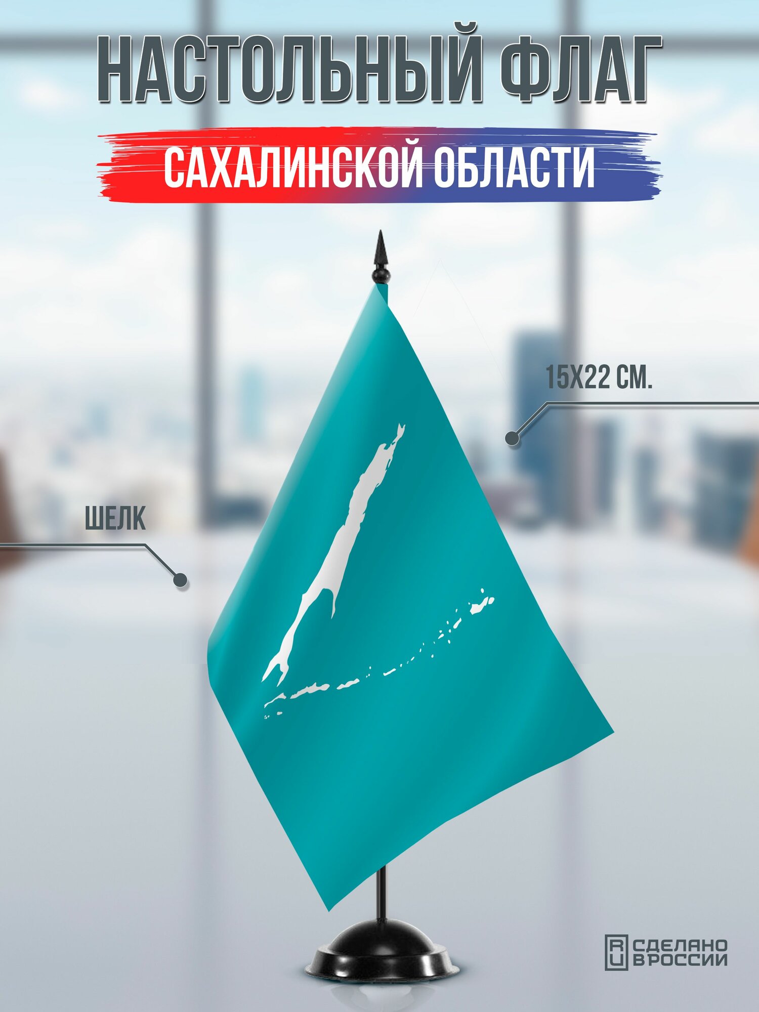 Настольный флаг Сахалинской области на черной подставке