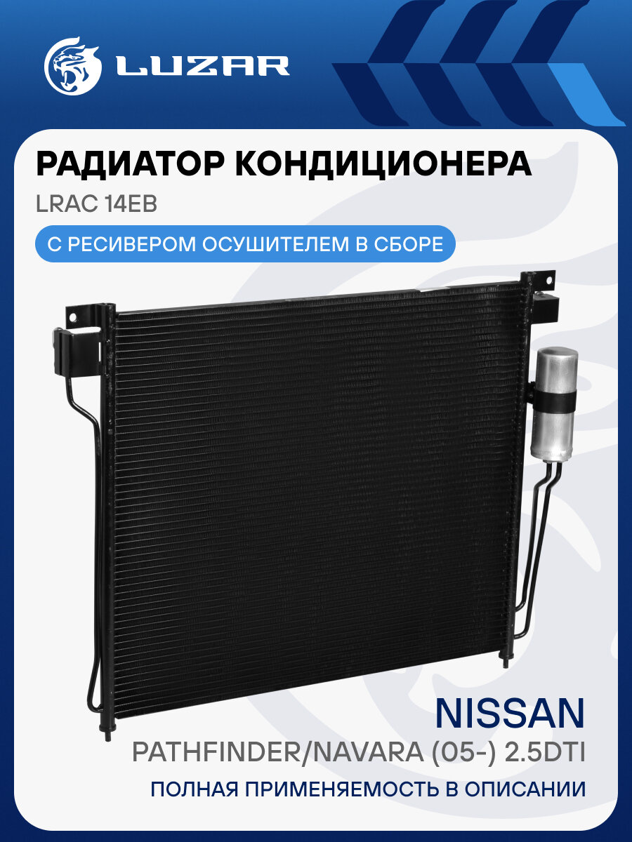 Радиатор кондиционера Pathfinder/Navara (05-) 2.5DTi LRAC 14EB LUZAR