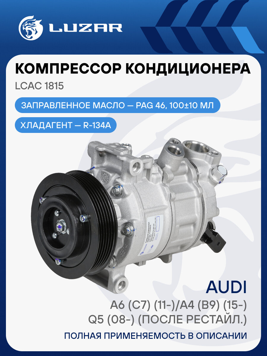 Компрессор кондиционера для автомобилей AUDI (A4 A5 A6 A7 Q5 Q7) PORSCHE MACAN, VW TOUAREG LUZAR LCAC 1815
