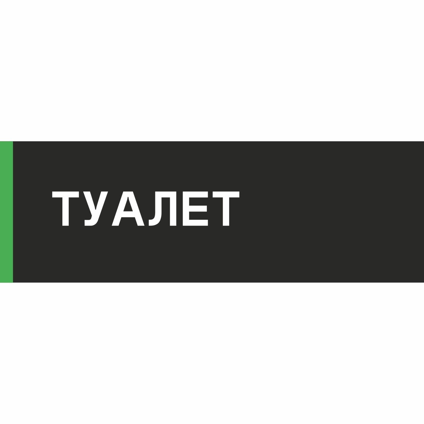 Табличка на дверь "Туалет", ПВХ, интерьерная пластиковая табличка