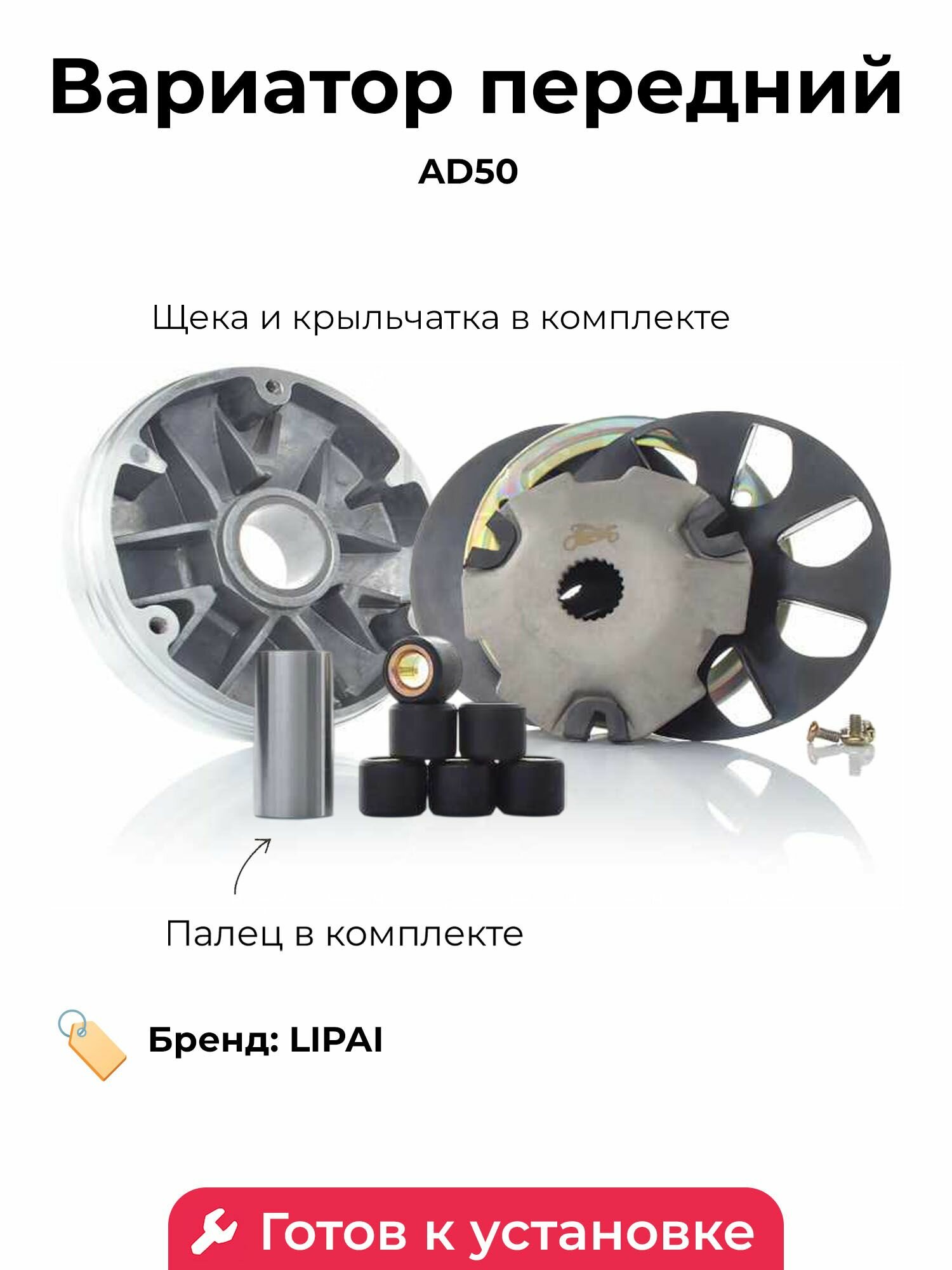 Вариатор передний AD50 +палец, щека, крыльчатка "LIPAI"