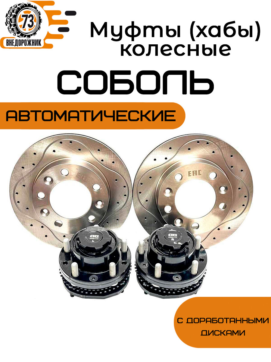 Хабы колесные Соболь 4х4 автоматические с перфорированными дисками "AUTOGUR73"