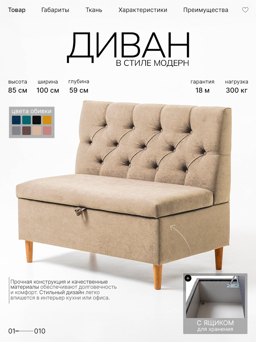 Диван маленький модульный в стиле лофт для дома на кухню, в гостиную, балкон коридор и для прихожей Рико / Мини диванчик домашний офисный, бежевый велюр, 100х59х85 см с ящиком для хранения