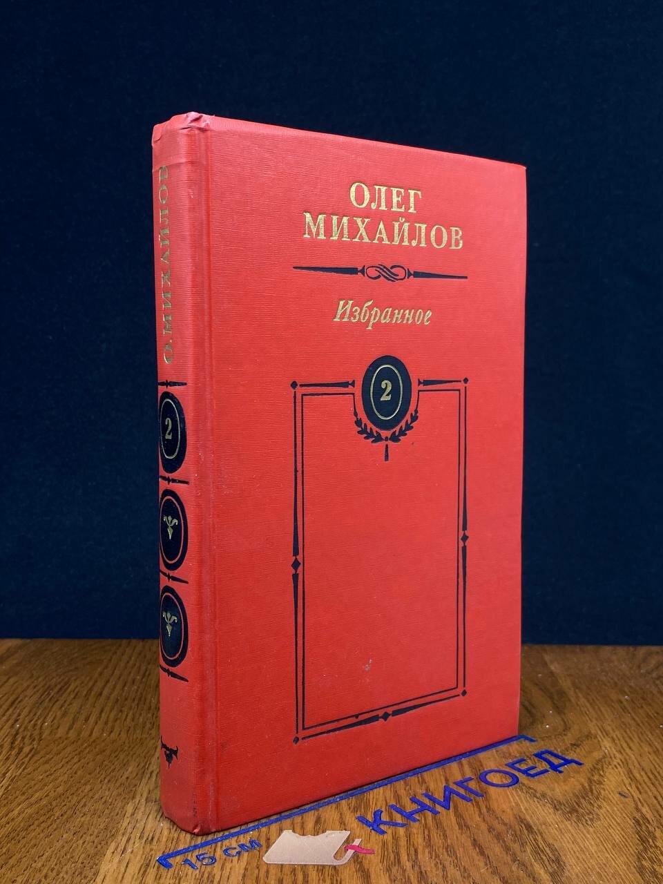 Книга. Олег Михайлов. Избранные произведения в двух томах. Том 2 1989 (2043777236461)