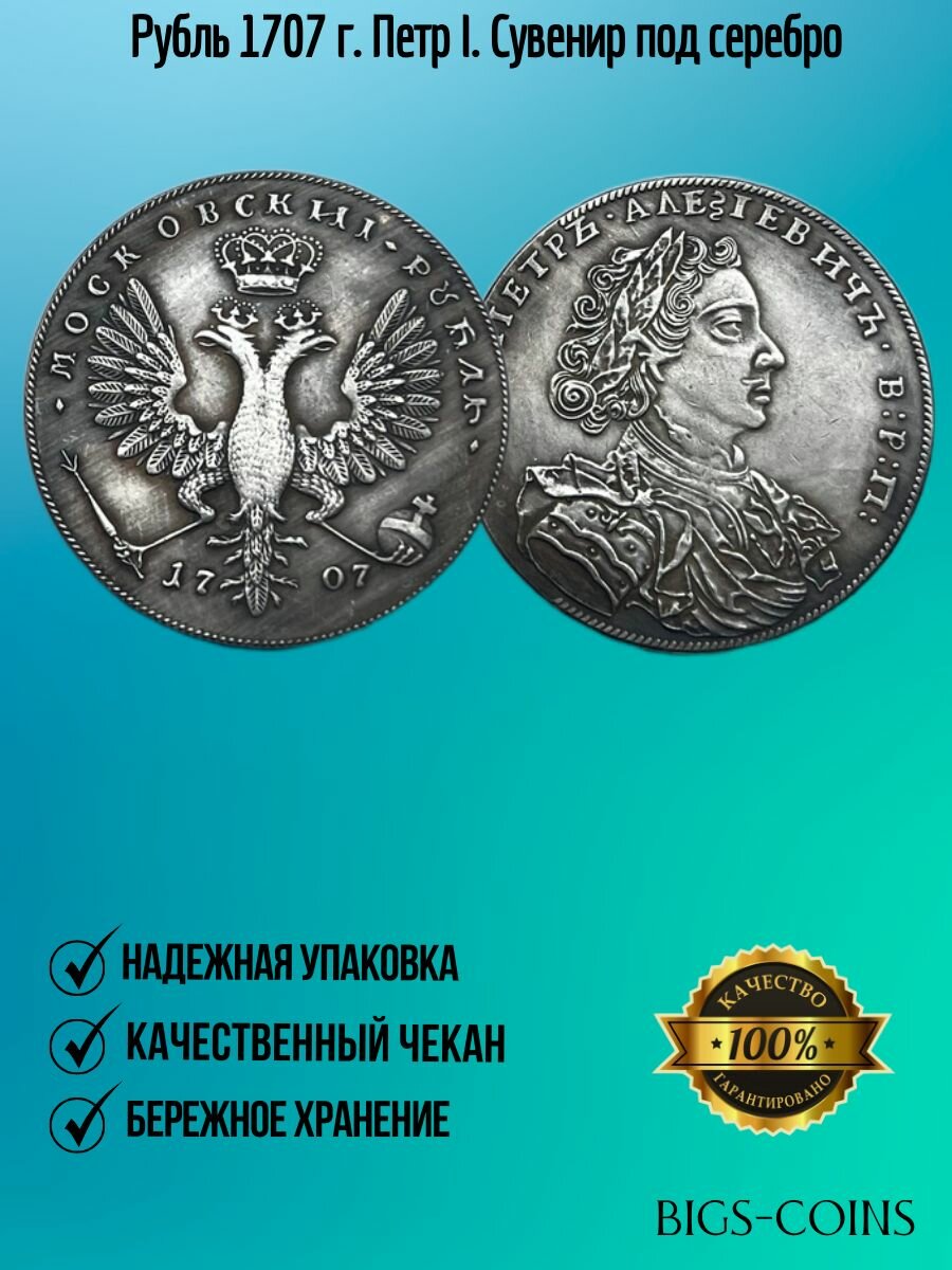 Рубль 1707 г. Петр I. Сувенир под серебро
