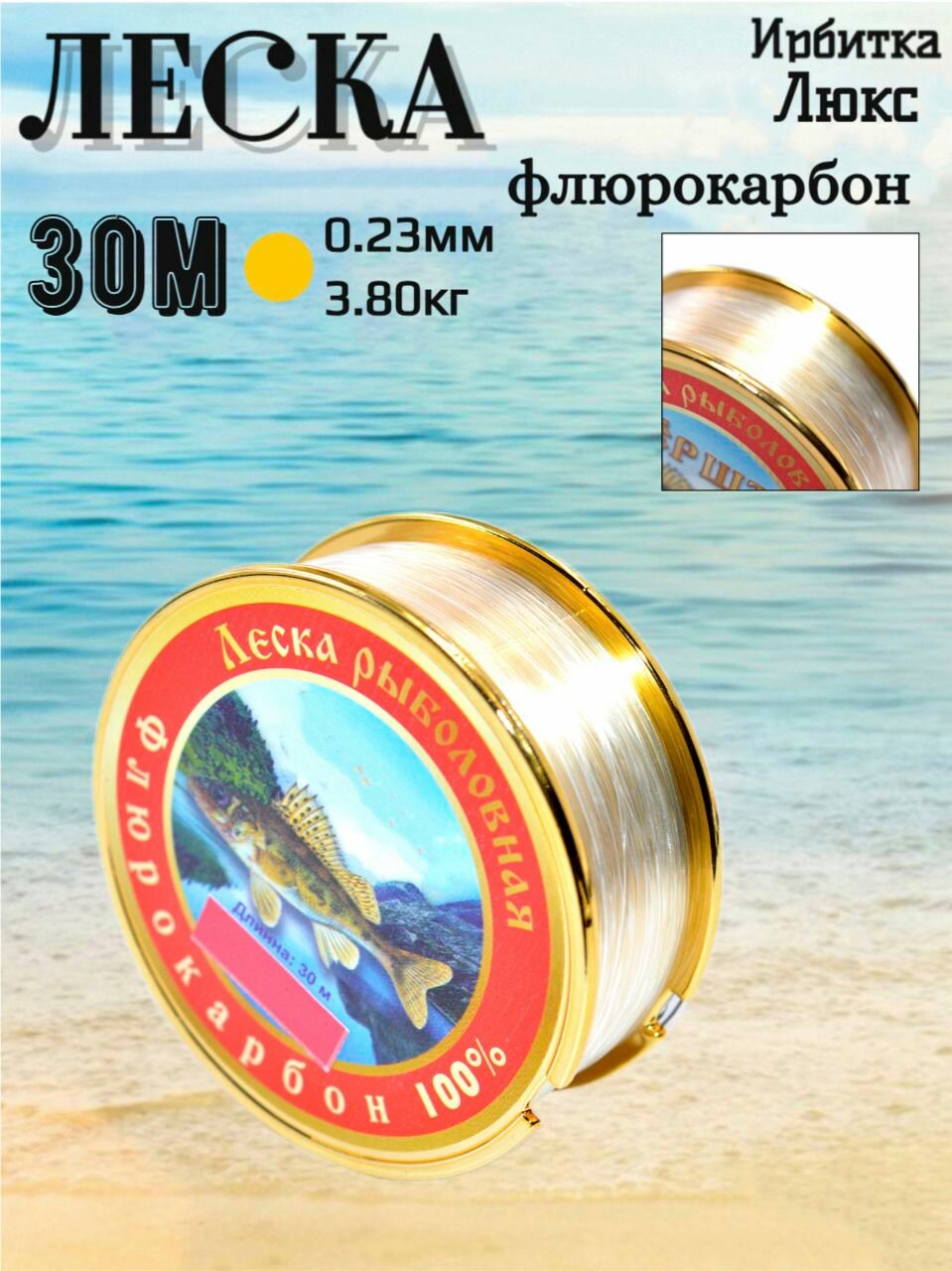 Леска для рыбалки Ирбитка, Флюрокарбон 100% 0,23 мм; (30 м) 3,80 кг