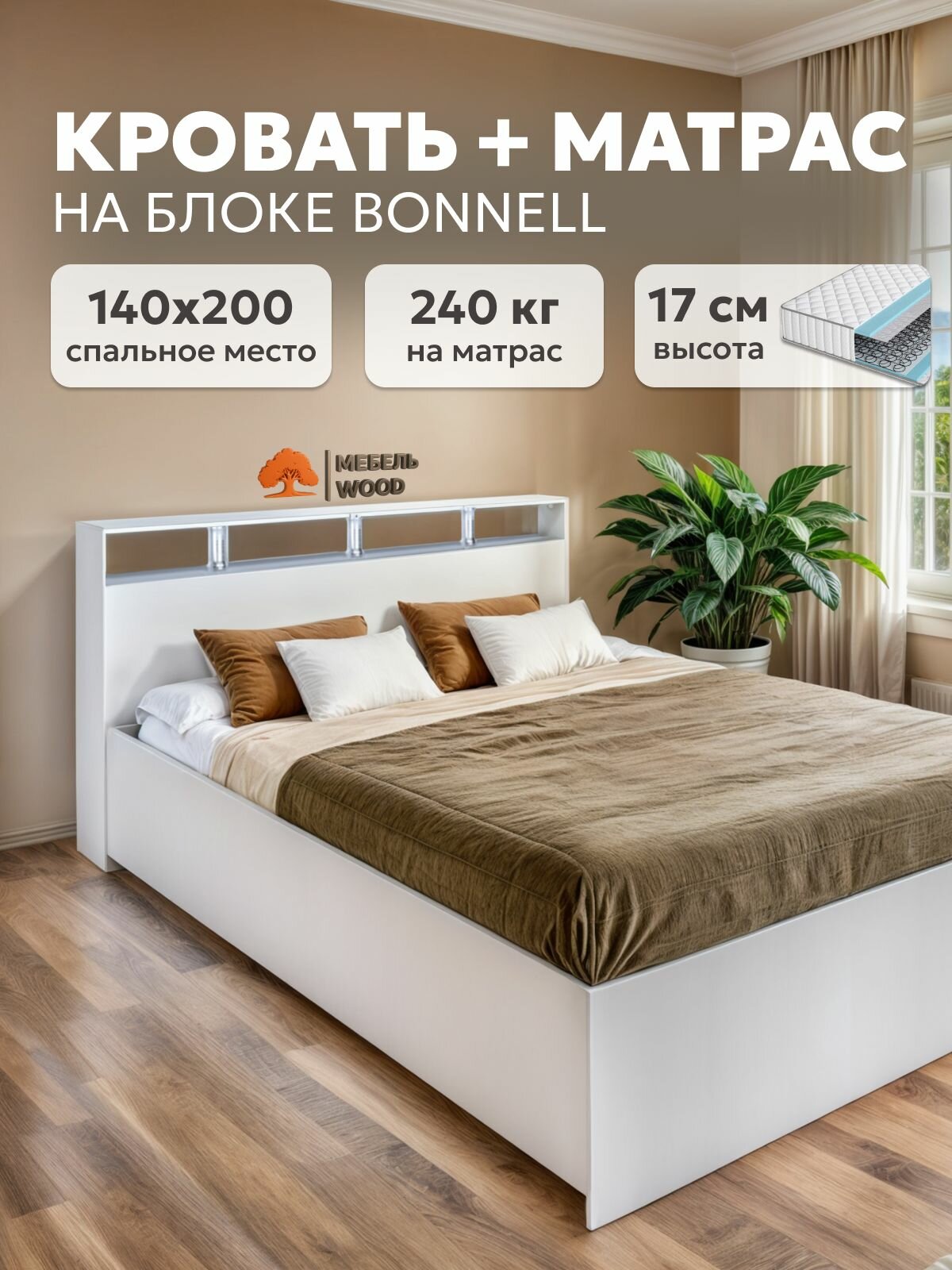 Кровать двуспальная 140х200 с Саломея с ортопедическим матрасом на зависимых пружинах, белая