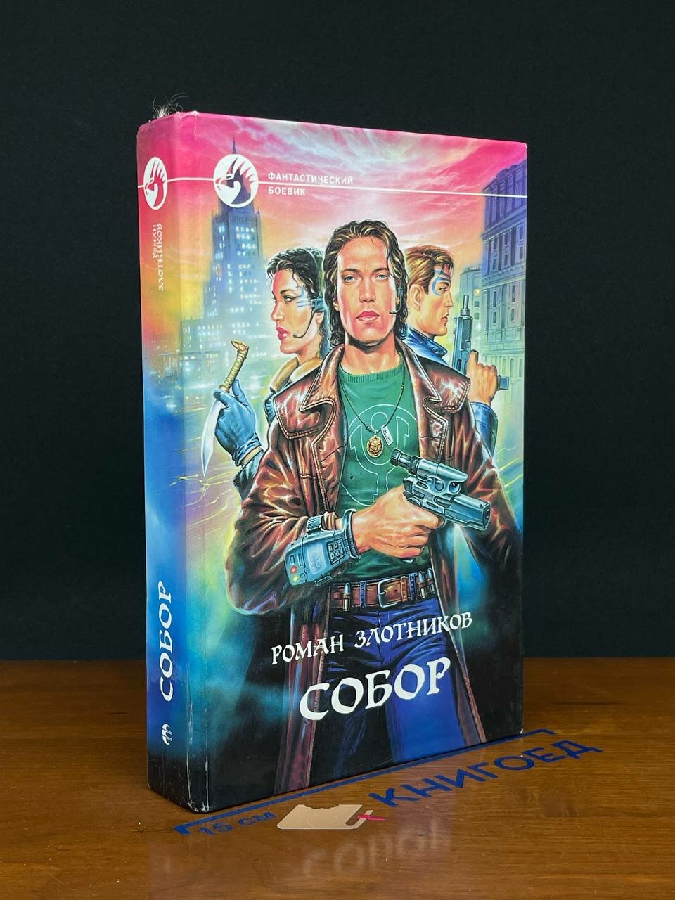 Книга. Собор 1999 (2043903151170)