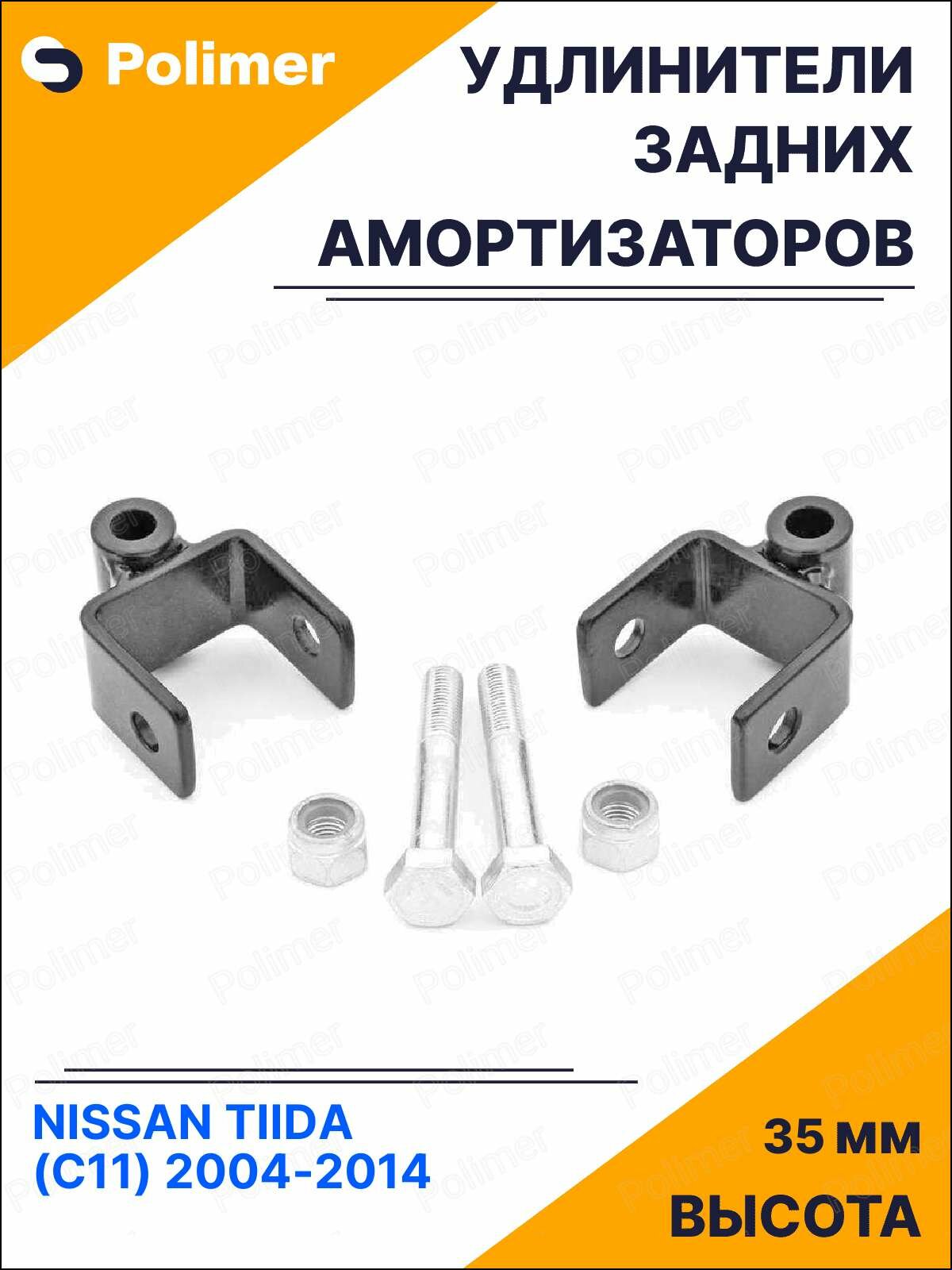 Удлинители задних амортизаторов для NISSAN TIIDA (C11) 2004-2014 - металл 35 мм