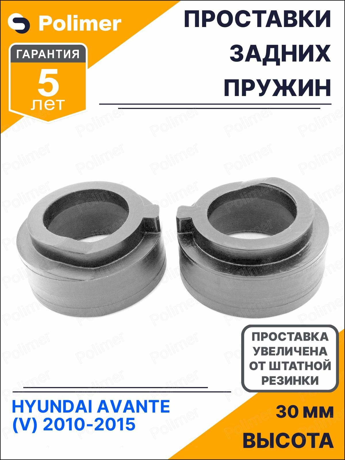 Проставки увеличения клиренса задних пружин для HYUNDAI AVANTE (V) 2010-2015 - полиуретан + 30 мм
