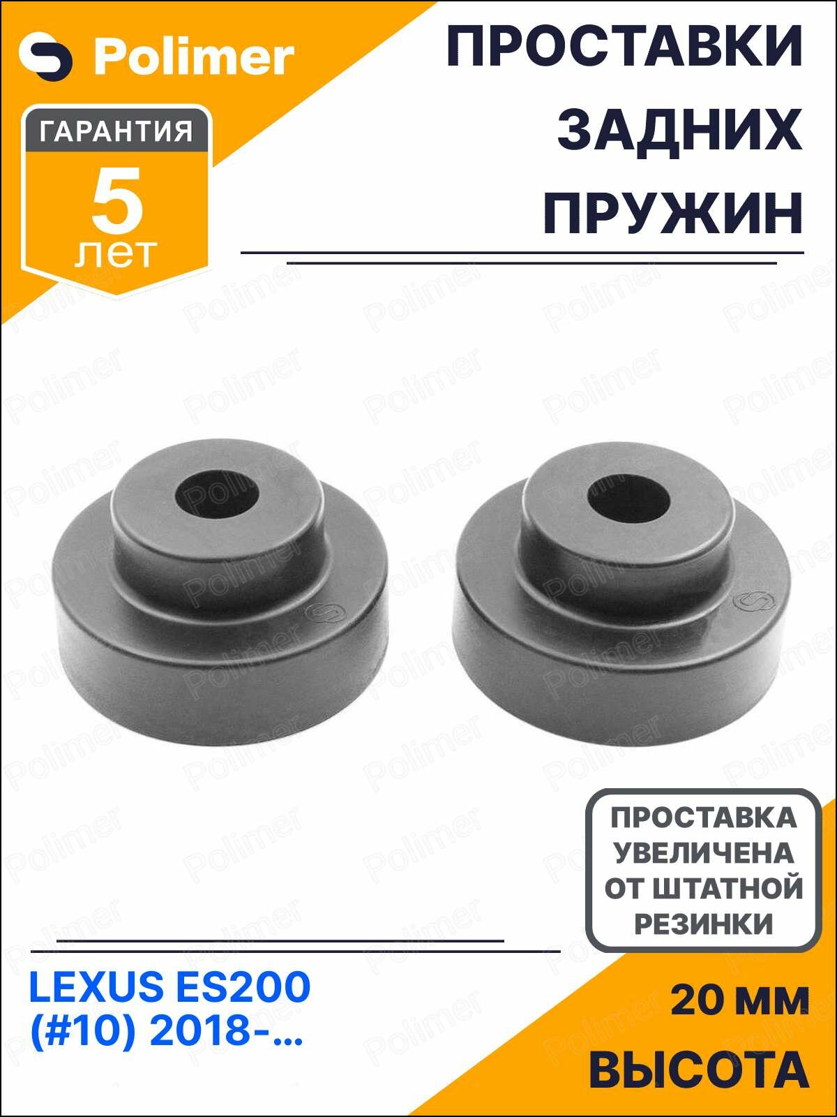 Проставки увеличения клиренса задних пружин для LEXUS ES200 (#10) 2018-Н. В. - полиуретан + 20 мм