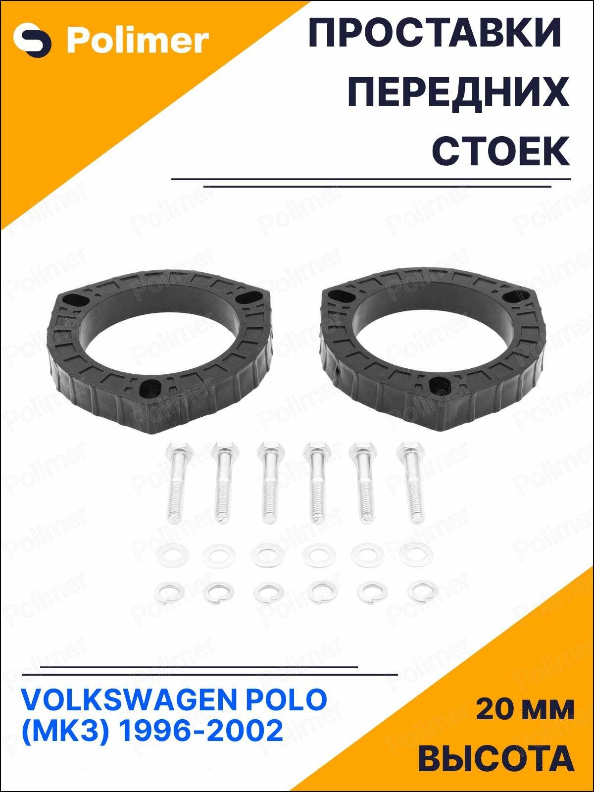 Проставки увеличения клиренса передних стоек для VOLKSWAGEN POLO (Mk3) 1996-2002 - АБС пластик 20 мм