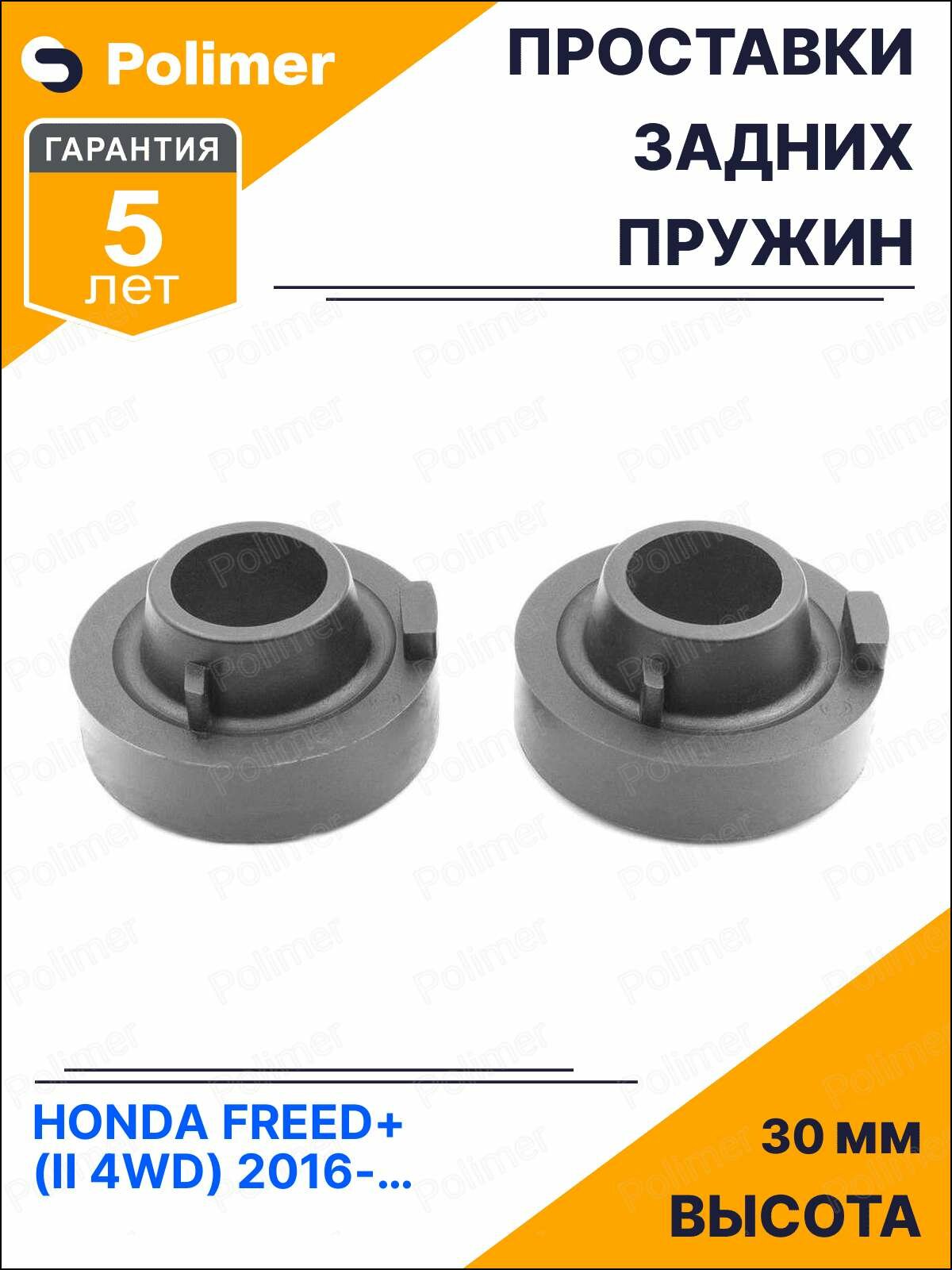 Проставки увеличения клиренса задних пружин для HONDA FREED+ (II 4WD) 2016-Н. В. - полиуретан 30 мм