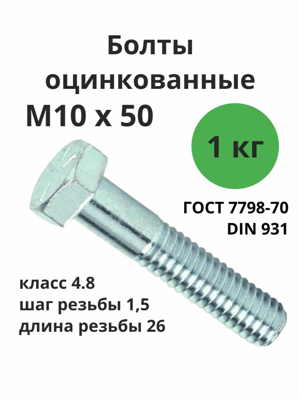 Болт оцинкованный М10х50*4.8 набор 1кг ГОСТ 7798-70 DIN931