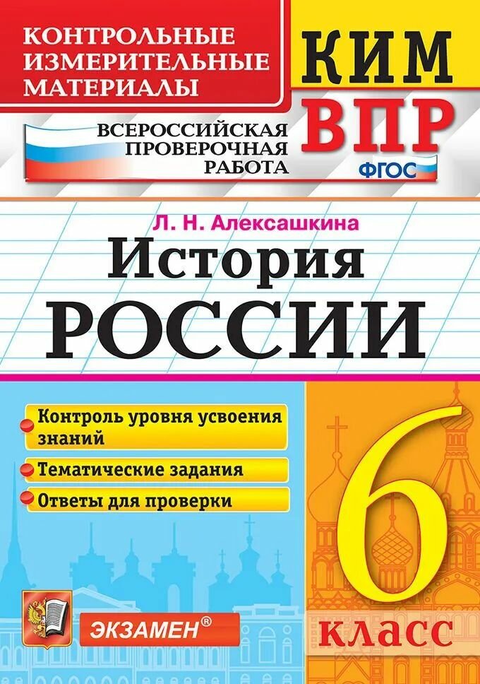 Алексашкина Л. Н. История России ВПР 6 кл. КИМ "Экзамен"