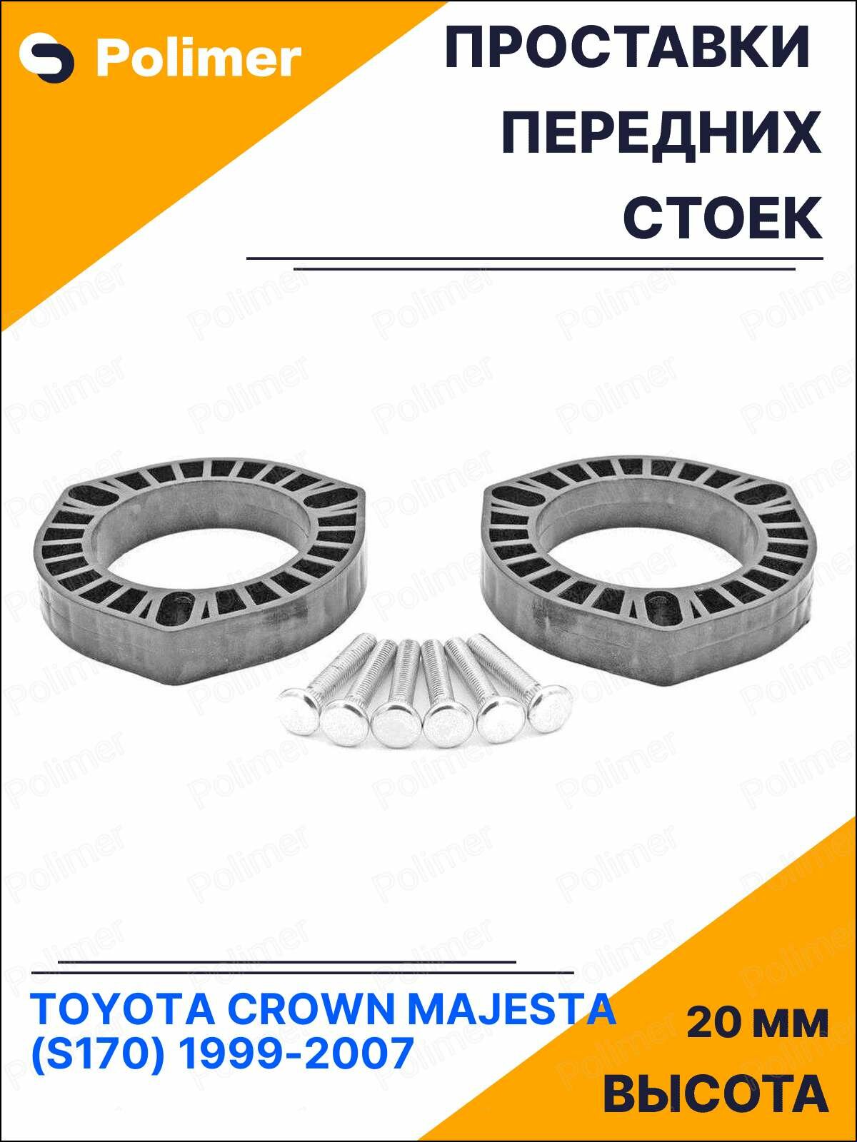 Проставки увеличения клиренса передних стоек для TOYOTA CROWN MAJESTA (S170) 1999-2007 - АБС пластик 20 мм
