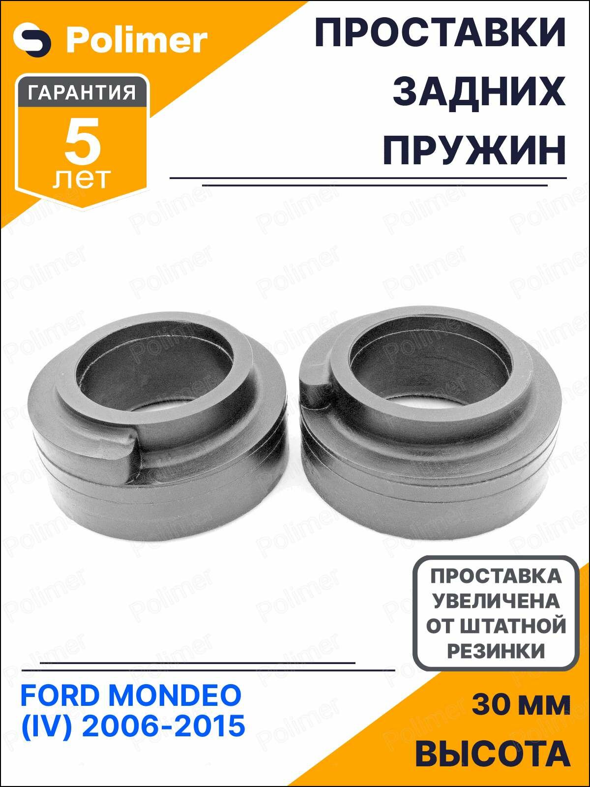 Проставки увеличения клиренса задних пружин для FORD MONDEO (IV) 2006-2015 - полиуретан + 30 мм