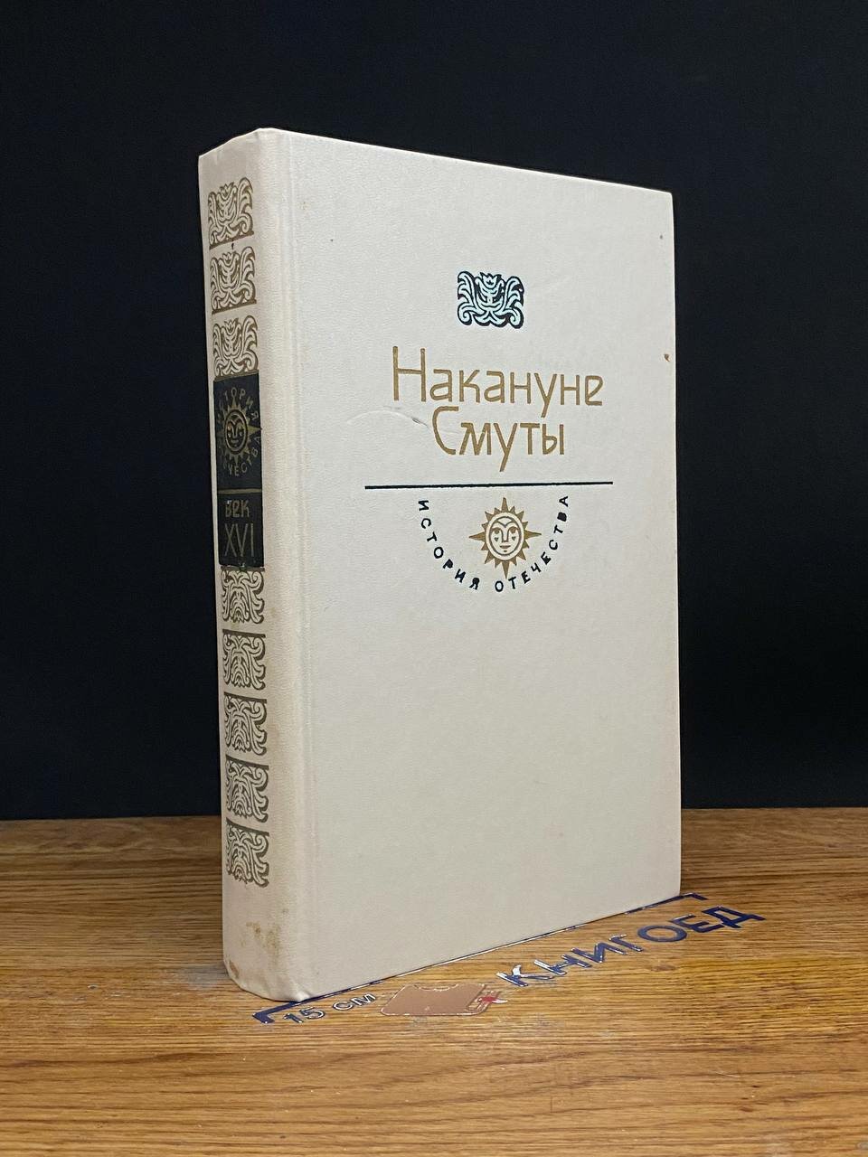 Книга. Накануне Смуты 1990 (2043563782769)