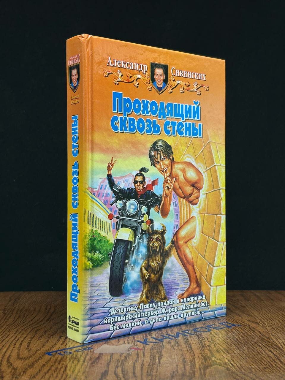 Книга. Проходящий сквозь стены 2004 (2043563754728)