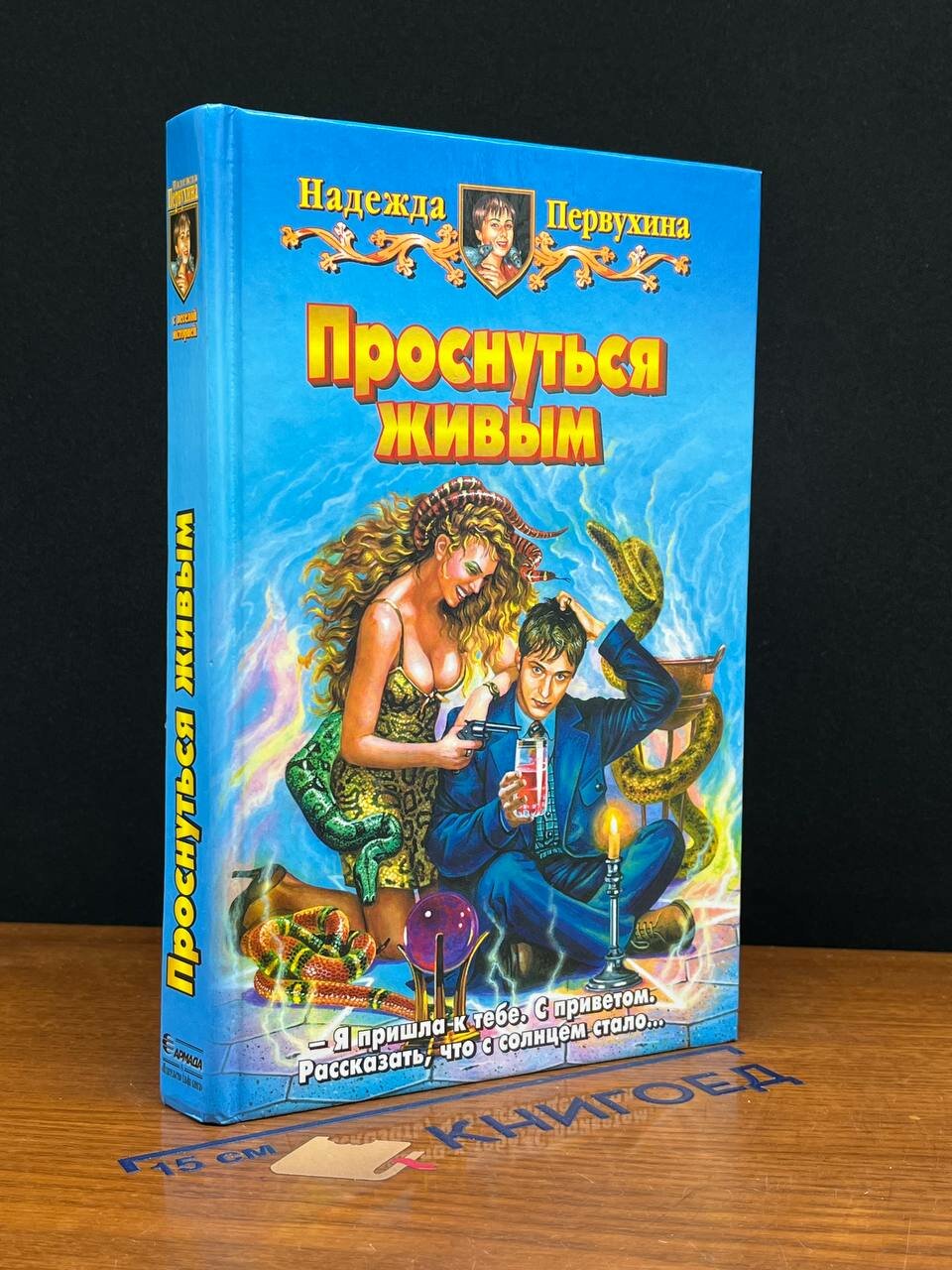 Книга. Проснуться живым 2004 (2043563939262)