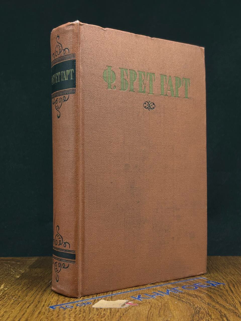 Книга. Ф. Брет Гарт. Избранные произведения 1956 (2043373122045)