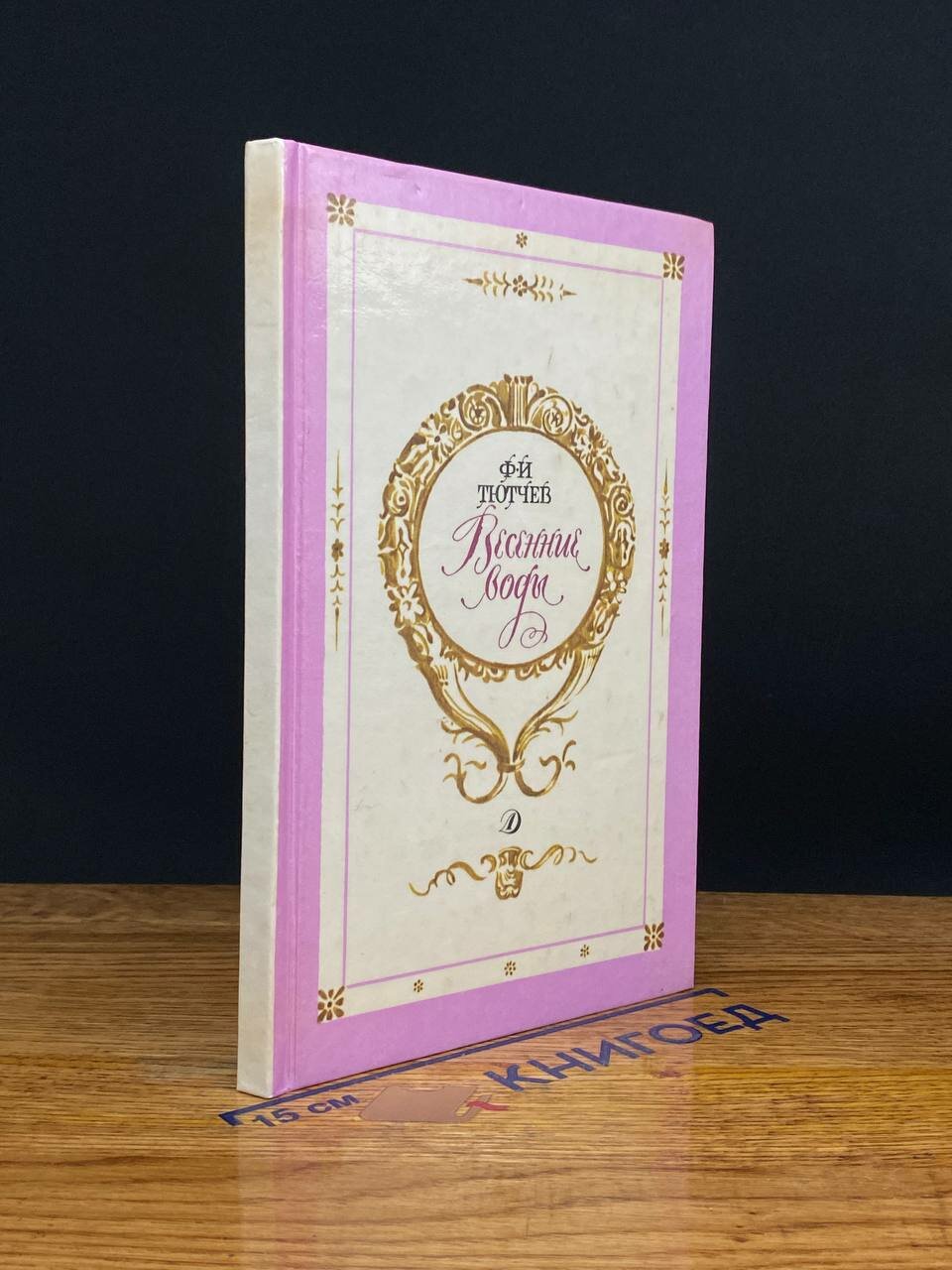 Книга. Весенние воды 1990 (2043618899633)