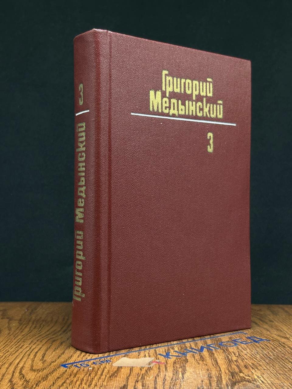 Книга. Григорий Медынский. Собрание сочинений в трех томах. Том 3 1981 (2043563946048)