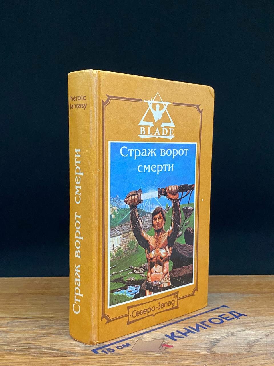 Книга. Страж ворот смерти 1994 (2043461004574)