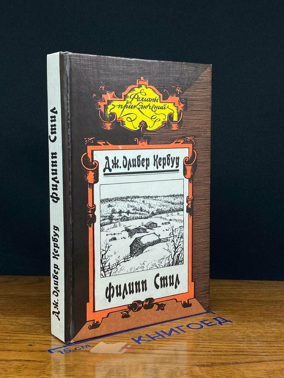 Книга. Филипп Стил 1993 (2043794136645)