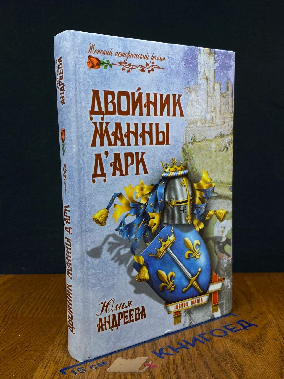 Книга. Двойник Жанны д'Арк 2013 (2043794182017)